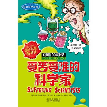 可怕的科学·经典科学系列：受苦受难的科学家