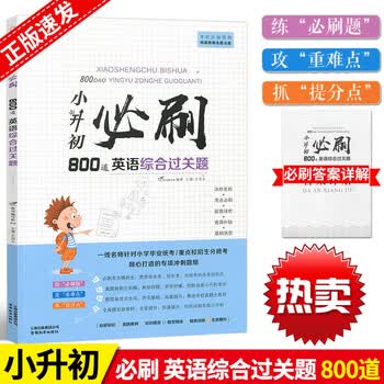 全脑训练 小升初必刷 800道英语综合过关题 小学生毕业升学总复习资料基础巩固查缺补漏