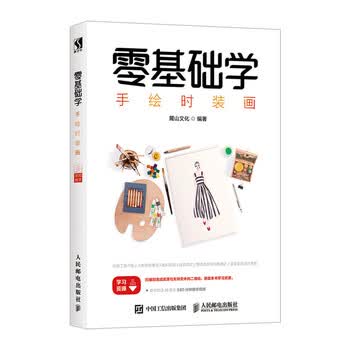 零基础学手绘时装画（数艺设出品）