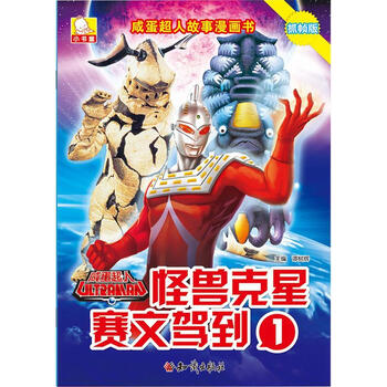怪兽克星赛文驾到1 