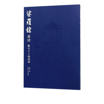 娑罗馆画谱(观音大士线描选)