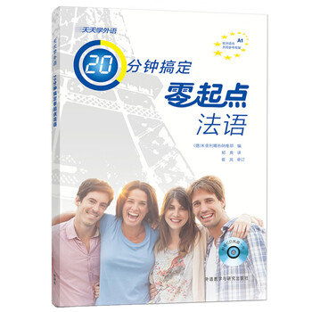 天天学外语20分钟搞定零起点法语（附CD光盘1张）