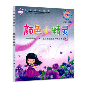 全20册小百科宝典科学童话故事书3-6岁儿童科普启蒙图画书儿童书 【单本】颜色小精灵