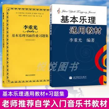 正版 李重光基本乐理知识基础通用教材+习题集 基本乐理教程乐理书 音乐理论基础 自学入门乐理教材 高