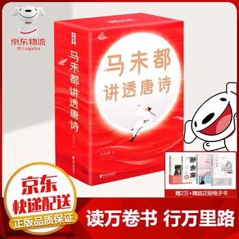 【官方正版】马未都讲透唐诗 全三册 用讲故事的方式讲述唐诗精髓 有趣又涨知识 一看就上瘾