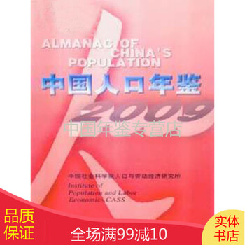 中国人口年鉴2009