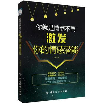 你就是情商不高：激发你的情感潜能