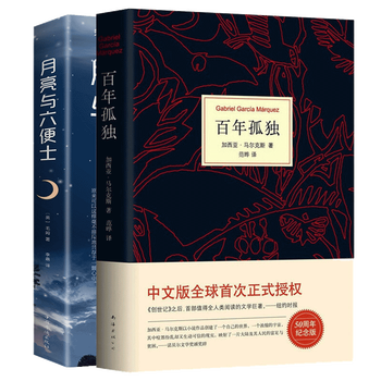 全2册套装百年孤独精装版+月亮与六便士  名著书籍经典现当代文学正版外国小说中文版畅销图书籍