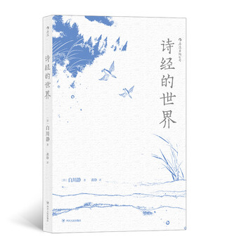 正版 诗经的世界9787220112010