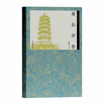 萧衍评传(齐梁文化丛书)