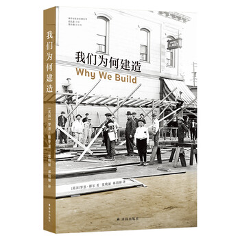 我们为何建造