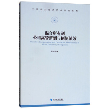 混合所有制公司高管薪酬与创新绩效