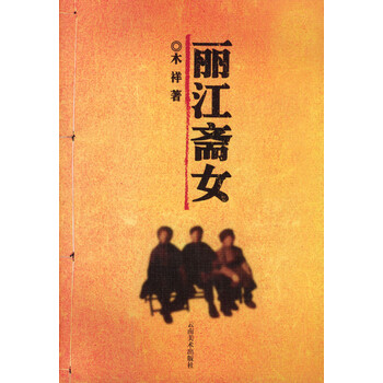 丽江斋女 木祥