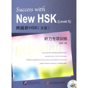 跨越新HSK<5级>听力专项训练(附光盘)