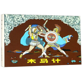 木马计