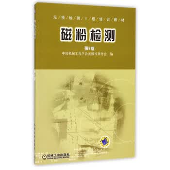 磁粉检测(第2版无损检测Ⅱ级培训教材)