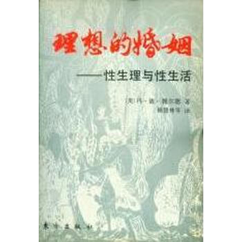 理想的婚姻 [美]冯·德·魏德尔