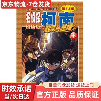 名侦探柯南剧场版：战栗的总谱 青山剛昌 长春出版社