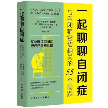 一起聊聊自闭症：与自闭症密切相关的55个问题