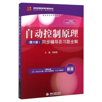 自动控制原理第六版同步辅导及习题全解 9787517024552 李家星,胡寿松 中国水利水电出版社