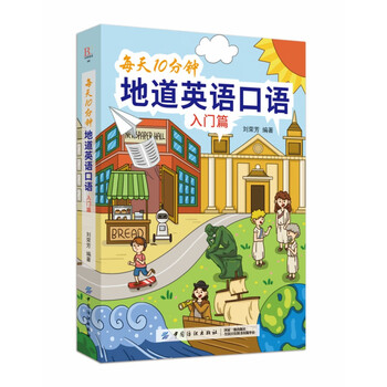 每天10分钟地道英语口语(入门篇)