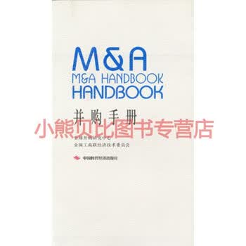 并购手册全球并购研究中心全国工商联经济技术委员中国时代经济出版社