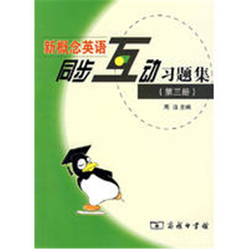 新概念英语同步互动习题集（第三册）