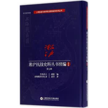 淞沪抗战史料丛书续编第7辑