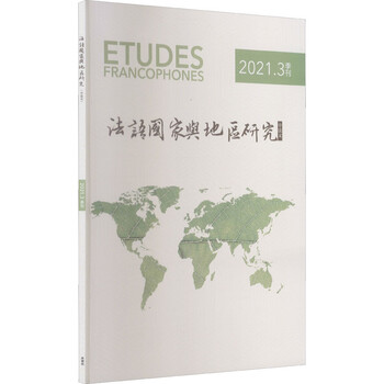 法语国家与地区研究 2021年第3期