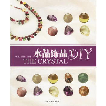 水晶饰品DIY【正版图书 放心购买】