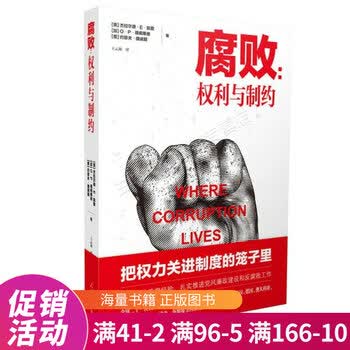 腐败:权力与制约