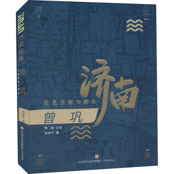 曾巩 总是济南为郡乐 图书