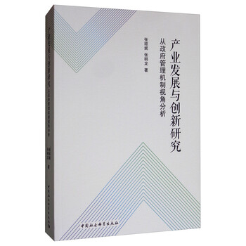 产业发展与创新研究：从政府管理机制视角分析