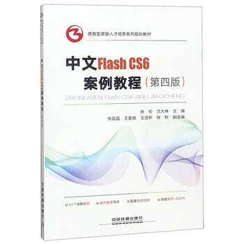 中文Flash CS6案例教程（第4版）