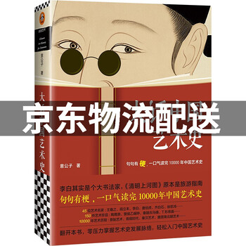 【官方正版】大话中国艺术史 意公子的大话西方艺术史可选 句句有梗的极简艺术史！一口气读完10000年中国艺术史 李白其实是个大书法家，《清明上河图》原本是旅游指南 大话中国艺术史