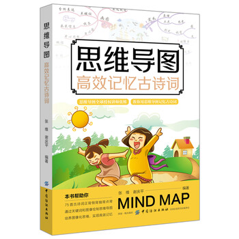 世界记忆大师的高效单词记忆法【已选择系列为准】 思维导图背古诗