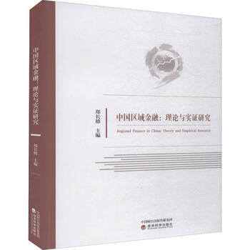 中国区域金融:理论与实证研究