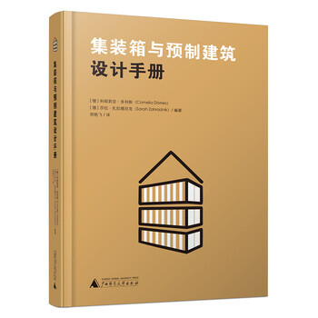 集装箱与预制建筑设计手册