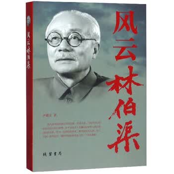 风云林伯渠