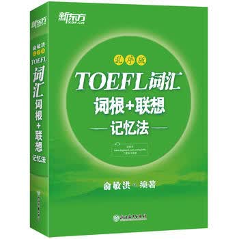 新东方 TOEFL词汇词根+联想记忆法：乱序版