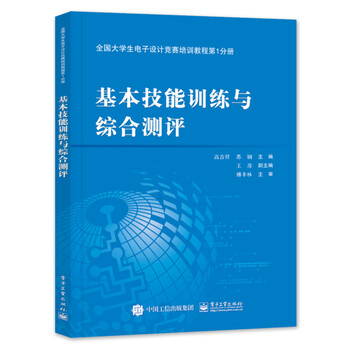 全国大学生电子设计竞赛培训教程第1分册――基本技能训练与综合测评