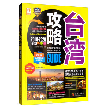 新书--全球攻略：台湾攻略9787508096261华夏《台湾攻略》编辑部编著