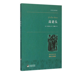 高老头(名家全译本)/世界名*典藏