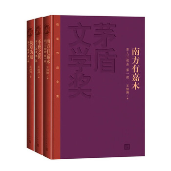 茶人三部曲 南方有嘉木 不夜之侯 筑草为城 茅盾文学奖获奖作品全集(全3册)   新华书店正版