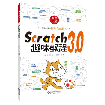 编程小屋 Scratch 3 趣味教程