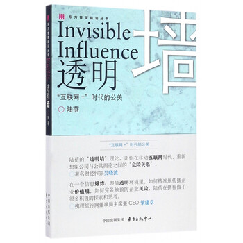 透明墙(互联网+时代的公关)/东方管理前沿丛书
