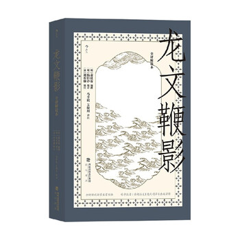 龙文鞭影 艾俊川 著 国学