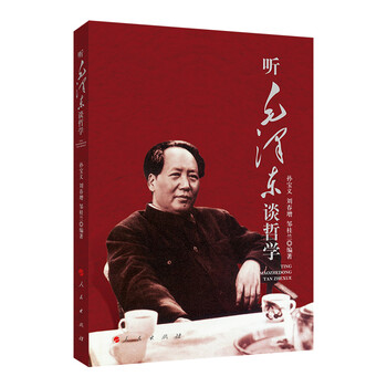 听毛泽东谈哲学