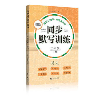 语文(2上)/新编同步默写训练