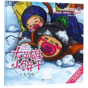 下大雪啦(精)/大英雄小饼干